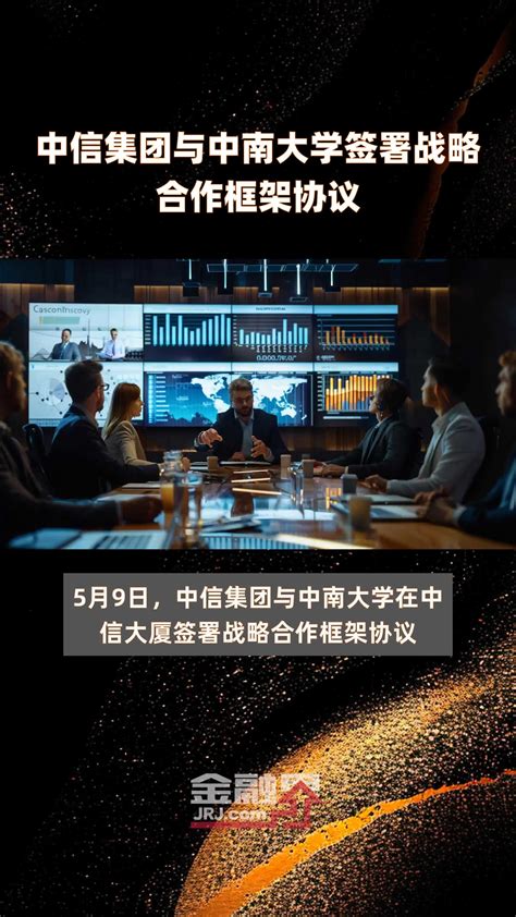 中信集团与中南大学签署战略合作框架协议快报凤凰网视频凤凰网