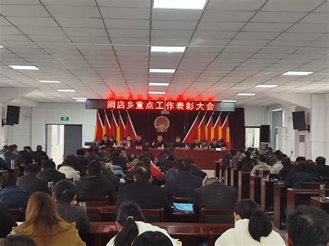 乘势而上 凝心聚力 锐意进取 ——六安市舒城县阙店乡隆重召开2023年度重点工作表彰大会农科新闻网
