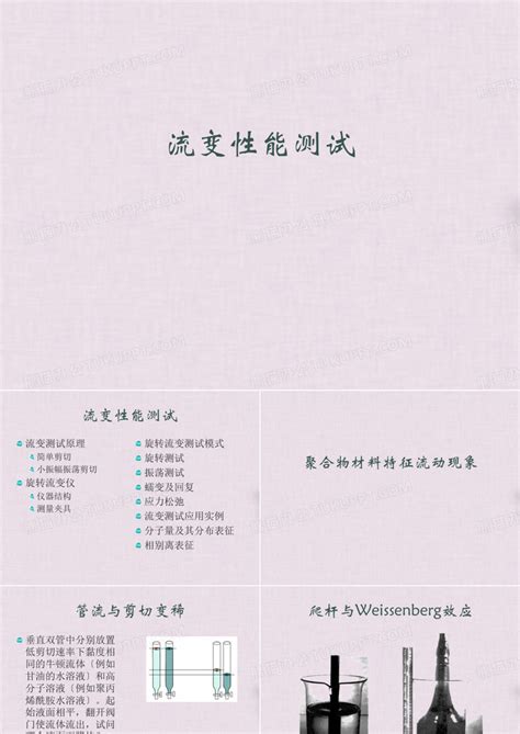 流变性能测试PPT模板下载 编号qdokzpwg 熊猫办公