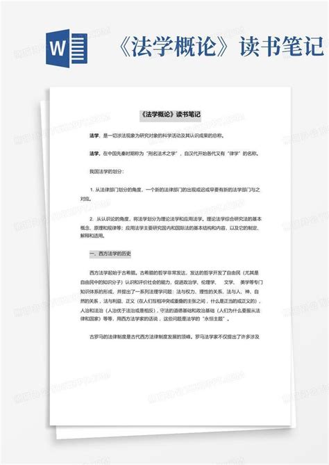 法学概论读书笔记Word模板下载 编号lxrbzzkm 熊猫办公