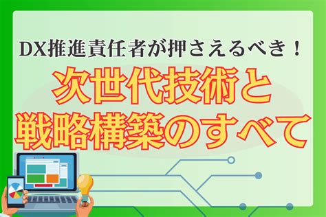 なぜdxが今、求められているのか？注目の背景や必要性を解説｜コラム一覧｜dx王