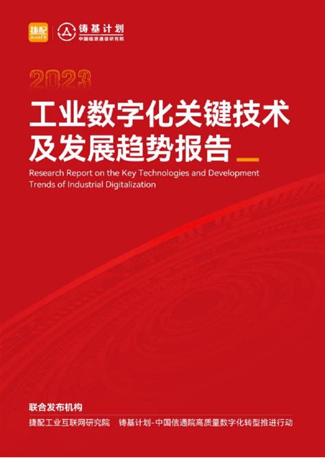 2023工业数字化关键技术及发展趋势报告