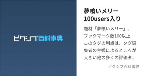 夢喰いメリー100users入り ゆめくいめりーひゃくゆーざーずいりとは【ピクシブ百科事典】