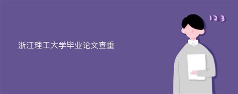 浙江理工大学毕业论文查重 爱改重