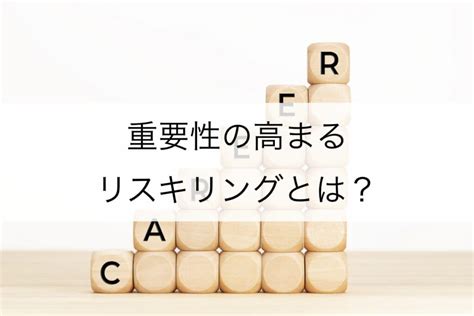 リスキリングとは？リカレントとの違いやメリット、eラーニングとの相性を解説 Learn365（旧lms365）
