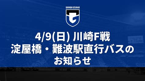 49 （日）明治安田生命j1 第7節 川崎f戦 スタジアム発淀屋橋駅・難波駅直行バスのお知らせ｜ガンバ大阪オフィシャルサイト