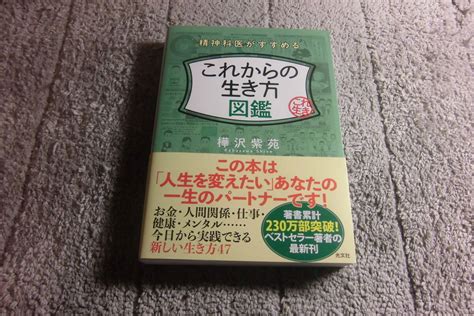 【やや傷や汚れあり】樺沢紫苑「精神科医がすすめる これからの生き方図鑑」送料185円。送料は追加で何冊落札でも185円～最大700円。5千円