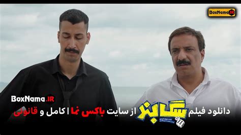 دانلود فیلم کمدی سگ بند امیر جعفری بهرام افشاری نازنین بیاتی سگبند طنز