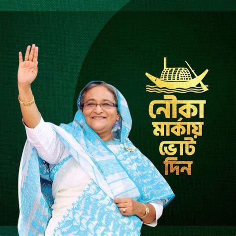 কেমন আছেন ইউনুসের আমলে নৌকা মার্কায় ভোট দিন Facebook