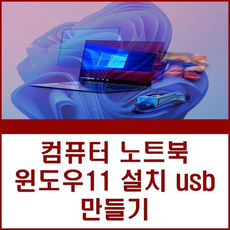 Pc 노트북 컴퓨터 윈도우11 설치 방법 Usb 부팅디스크 만들기 네이버 블로그