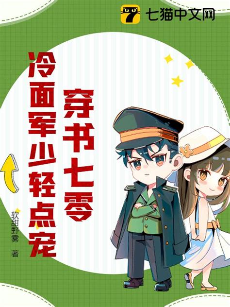 《穿书七零，冷面军少轻点宠》软甜野雾著现代言情小说纵横女生网