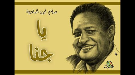 يا جنا صلاح ابن البادية اوركسترا Youtube