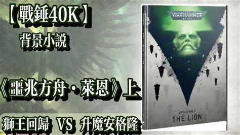 《噩兆方舟·莱恩》上 獅王蘇醒後直麵昇魔安格隆，兩位原體的終極對决 原體小説 【戰鎚40k】 Youtube