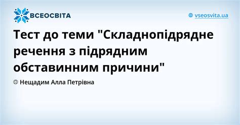 Тест до теми Складнопідрядне речення з підрядним обставинним причини