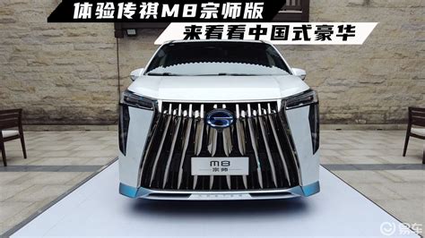 体验传祺m8宗师版，来看看中国式豪华 Youtube