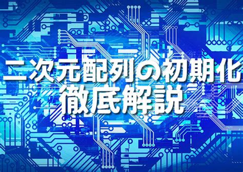Verilogで二次元配列を初期化する！5ステップで完全マスター Japanシーモア