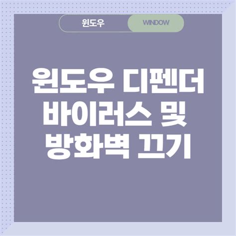 윈도우10 디펜더 끄기 켜기 및 방화벽 해제 방법 네이버 블로그