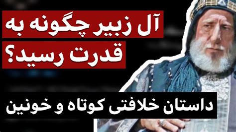 حکومت آل زبیر چگونه به قدرت رسید؟ داستان خلافتی‌ کوتاه و خونین Youtube