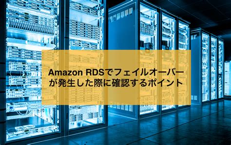 Amazon Rdsでフェイルオーバーが発生した際に確認するポイント｜デロイト トーマツ ウェブサービス株式会社（dws）公式ブログ