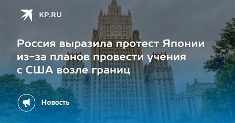 Россия выразила протест Японии из за планов провести учения с США возле
