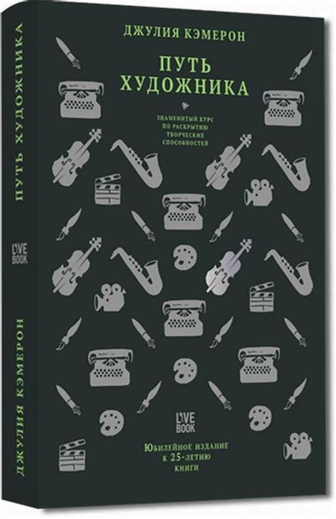 Кэмерон Д. Путь художника. Юбилейное издание к 25-летию книги - купить ...