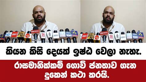 රාසමානික්කම් ගොවි ජනතාව ගැන දුකෙන් කියපු කථාව Youtube