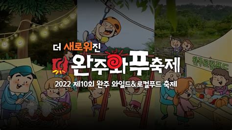 2022년 제10회 완주 와일드 로컬푸드 축제 YouTube