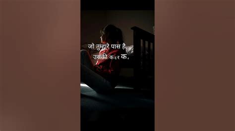 जो तुम्हारे पास है उसकी कदर करो Heart Touching Thought