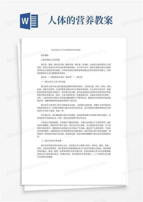 人体的营养教案人体必需的七大营养素的校本课程及教案word模板下载编号lxndjojy熊猫办公
