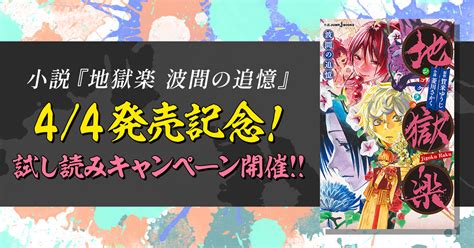 小説『地獄楽 波間の追憶』4 4発売記念！先行試し読みキャンペーン開催！！