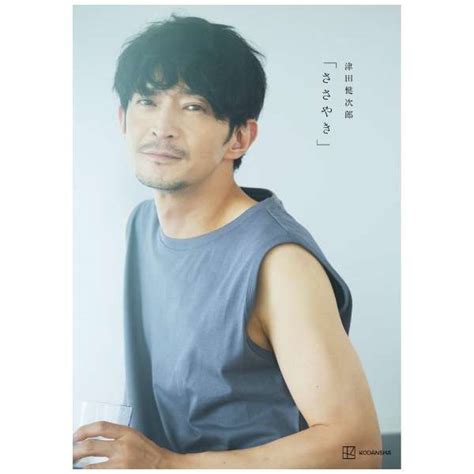 津田健次郎 写真集「ささやき」 豪華版 講談社｜kodansha 通販 ビックカメラcom