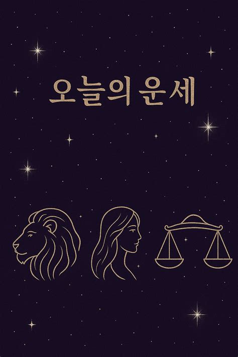 🔮 2025년 7월 15일 오늘의 별자리 운세 🦁 사자자리 · 🌾 처녀자리 · ⚖️ 천칭자리 금전운 · 애정운커플솔로 · 재회운 · 직장운 · 사업운 · 학업운🔮