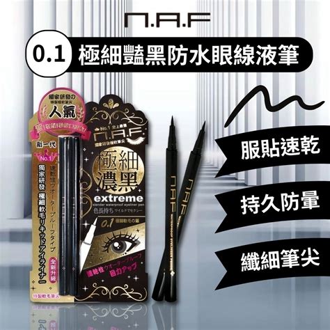 【naf】01極細豔黑防水眼線液筆2入組