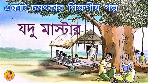 Bengali Moral Stories। যদু মাস্টার। ছোটদের গল্প বাংলা। Bengali Audio