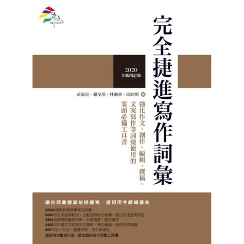完全捷進寫作詞彙 2020全新如何捷進寫作詞彙中文經典100句雙系列10年經營總集結 蝦皮購物