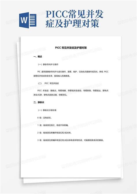 Picc常见并发症及护理对策word模板下载 编号lpkygdzx 熊猫办公