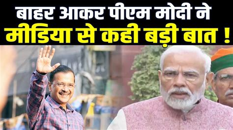 इधर BJP हर MCD चनव उधर PM Modi न कह द बड बत आप भ सनए YouTube