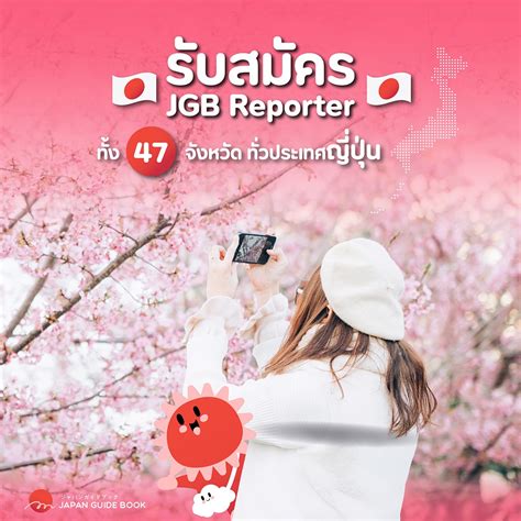เปิดรับสมัคร Jgb Reporter Japan Guide Book