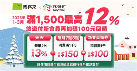 博客來滿1500元最高回饋12 悠遊付新會員再加100 悠遊卡股份有限公司