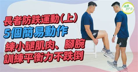 長者防跌肌力訓練（上）：5個簡易動作強化小腿肌肉、脛前肌、腳腕！訓練平衡力不再跌倒！ 得閒拉筋 得閒build肌 痛症解碼 健康好