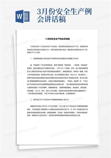 3月份安全生产例会讲话稿word模板下载编号qdmwjjpm熊猫办公