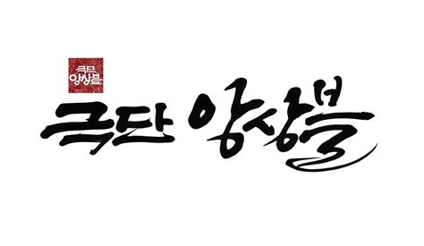 전문예술단체 극단 앙상블