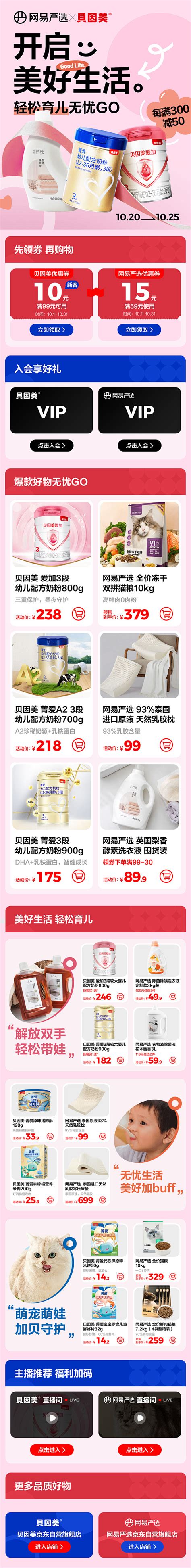 网易严选and贝因美联合