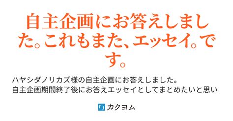 自主企画に参加させて頂きました。（豆ははこ） カクヨム
