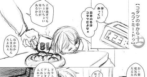 腐向け 【春コミ無配】コタツの中からラブ・ミー・ドゥ しづくのマンガ 漫画 白雪徹平 佐伯翼 Pixiv
