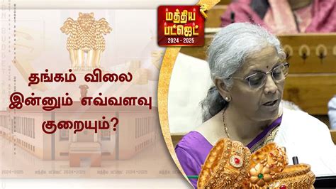 வேகமாக சரிந்த தங்கம் விலை நகைப் பிரியர்கள் மகிழ்ச்சி இன்னும் எவ்வளவு குறையும் Gold Youtube