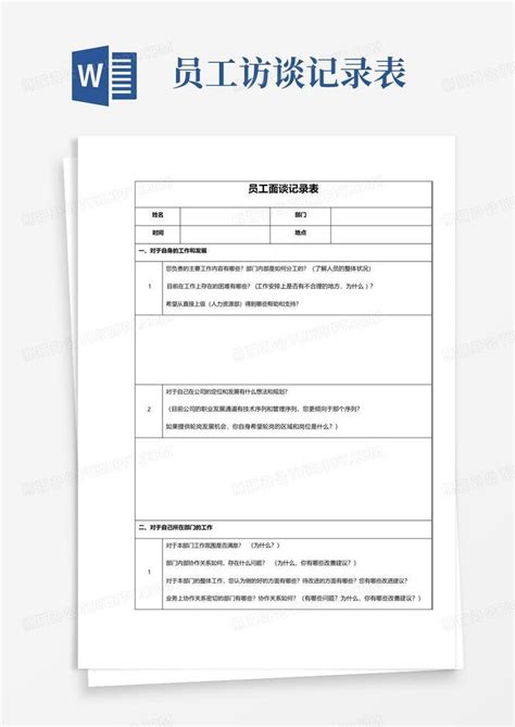 员工访谈记录表Word模板下载 编号lmmexyoa 熊猫办公
