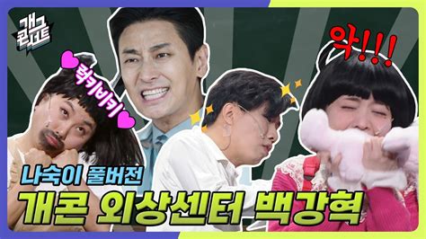 [풀버전] Ep 5 중증외상센터 백강혁 선생님이야ㅋ 나숙이 [개그 콘서트 Gag Concert Ep 1109] Kbs 250209방송 Youtube