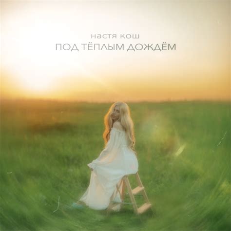 Под тёплым дождём - YouTube Music