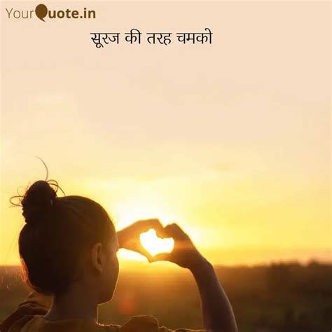सूरज की तरह चमको Quotes And Writings By Yourquote Didi Yourquote